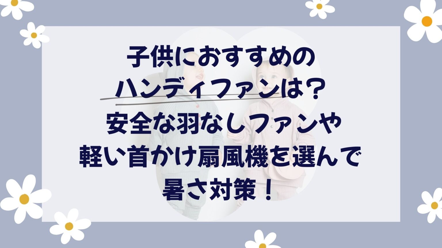 子供におすすめのハンディファンは？安全な羽なしタイプや軽い首かけ扇風機を選んで暑さ対策！ | マムジョリー｜mom + jolly